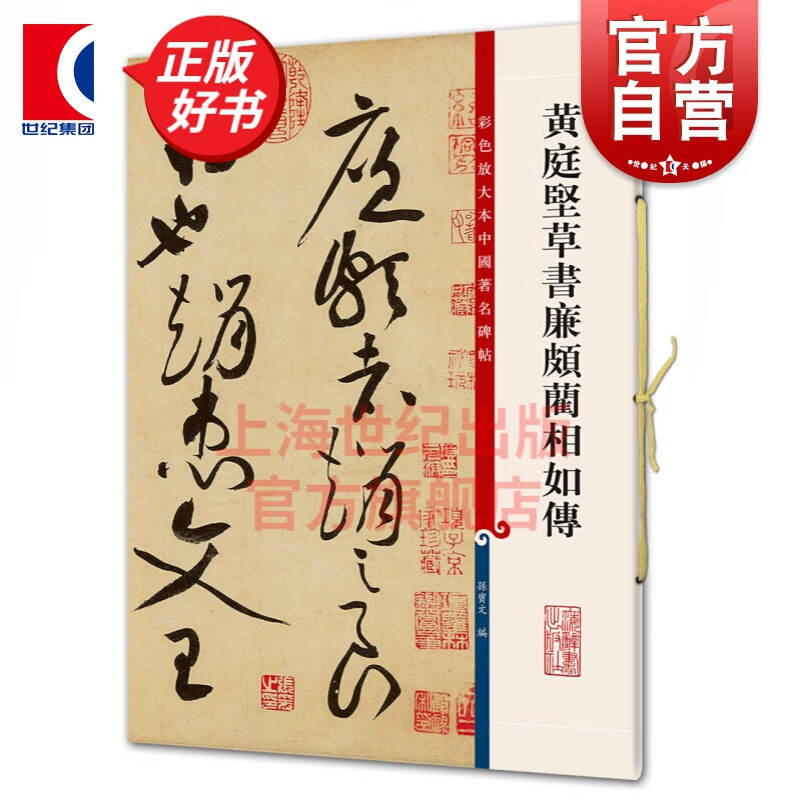 黄庭坚草书廉颇蔺相如传 彩色放大本中国著名碑帖 第五集辑 上海辞书出版社 孙宝文