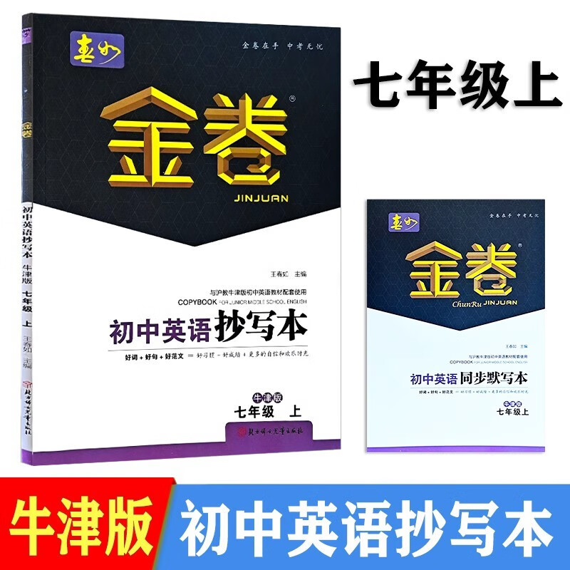 2023秋 春如金卷 初中英语抄写本 七年级上册 与沪教牛津版初中英语教材配套使用 好词好句好范文