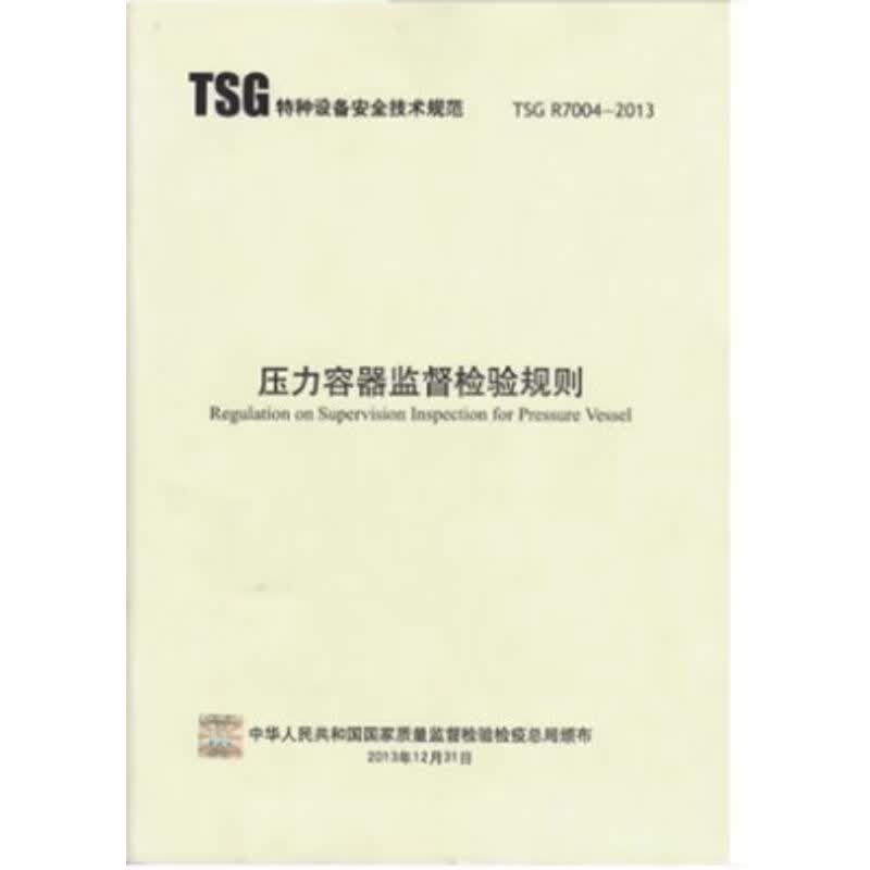 TSG R7004-2013压力容器监督检验规则