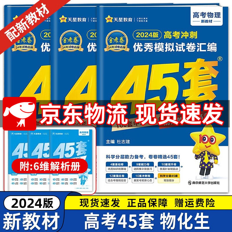 京东配送【全国卷/新高考版】2024新版 金考卷45套 高中高考专项训练必刷卷必刷题模拟试题汇编高三一轮复习资料全国甲卷乙卷 物化生（新教材版） 新教材都可换全国卷