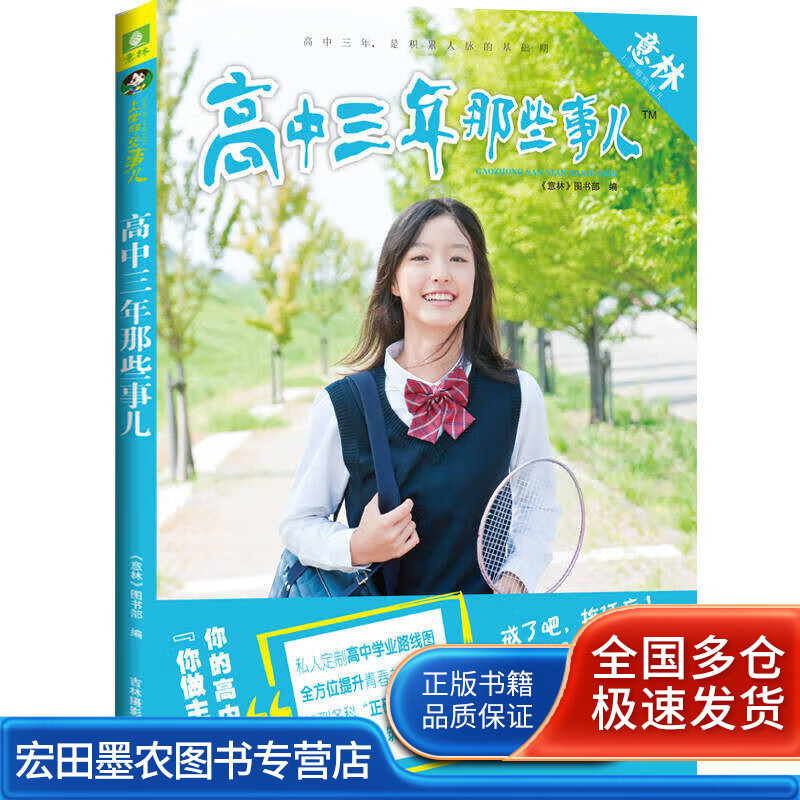 意林上学那些事儿书系 高中三年那些事儿【好书】