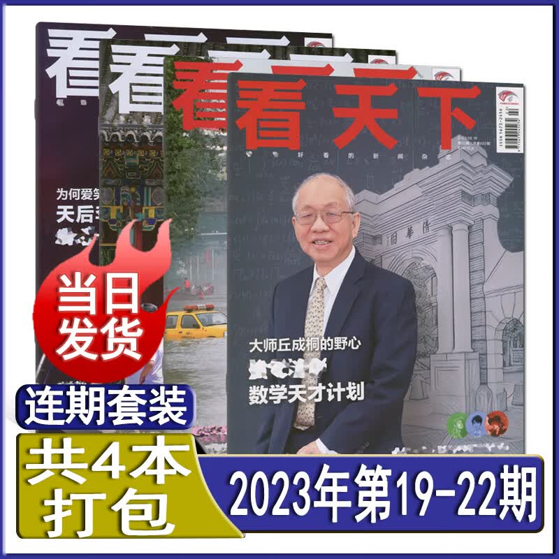 多期自选】VISTA看天下杂志2023年第22/21/20/19/18/17/16/15/14/13/12/11/10/9/8/7-1期8月第602期/2022过期刊打包环球中国人物新闻新周刊跨年订阅