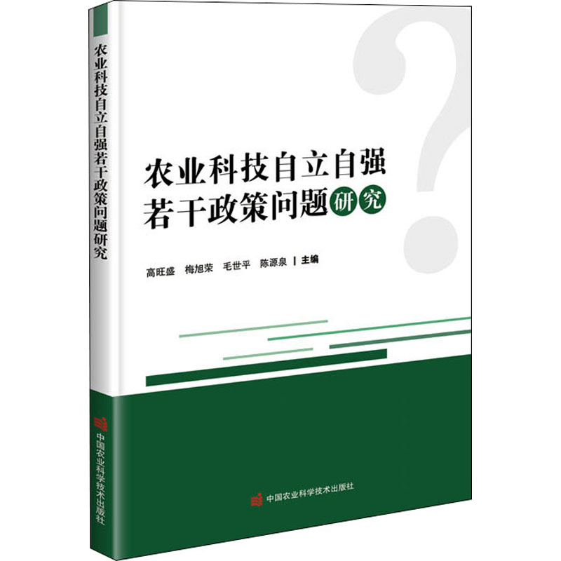农业科技自立自强若干政策问题研究 图书