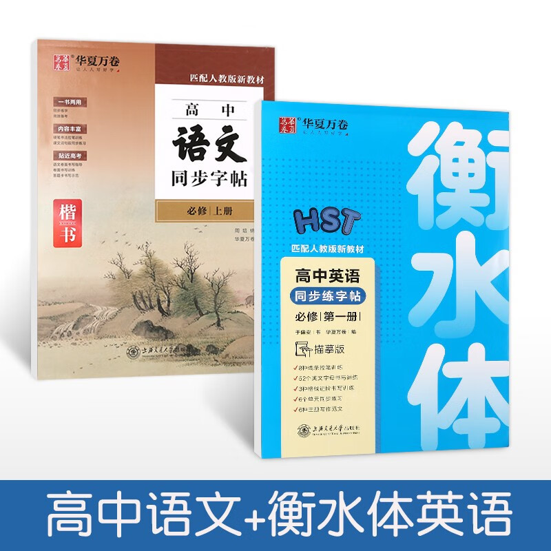 高中语文英语同步字帖高一上册语文必修高中生楷书练字英文衡水体统编版2022年新课本人教版部编新教材 高中语文必修上册+英语必修第一册