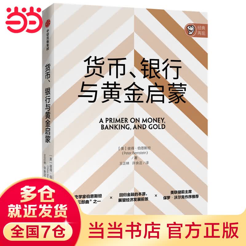 货币、银行与黄金启蒙