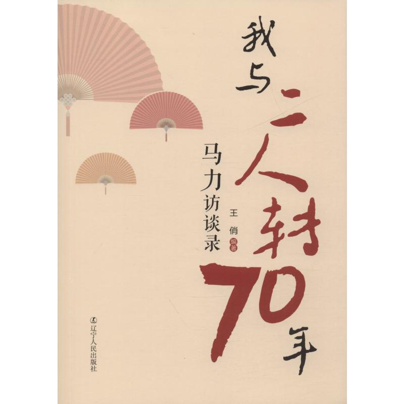 我与二人转70年 马力访谈录
