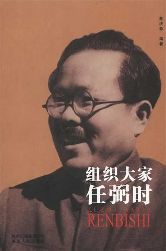 组织大家任弼时 蔡庆新编著