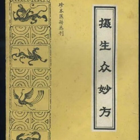 摄生众妙方 (明)张时彻辑;张树生点校 中医古籍出版社 1994