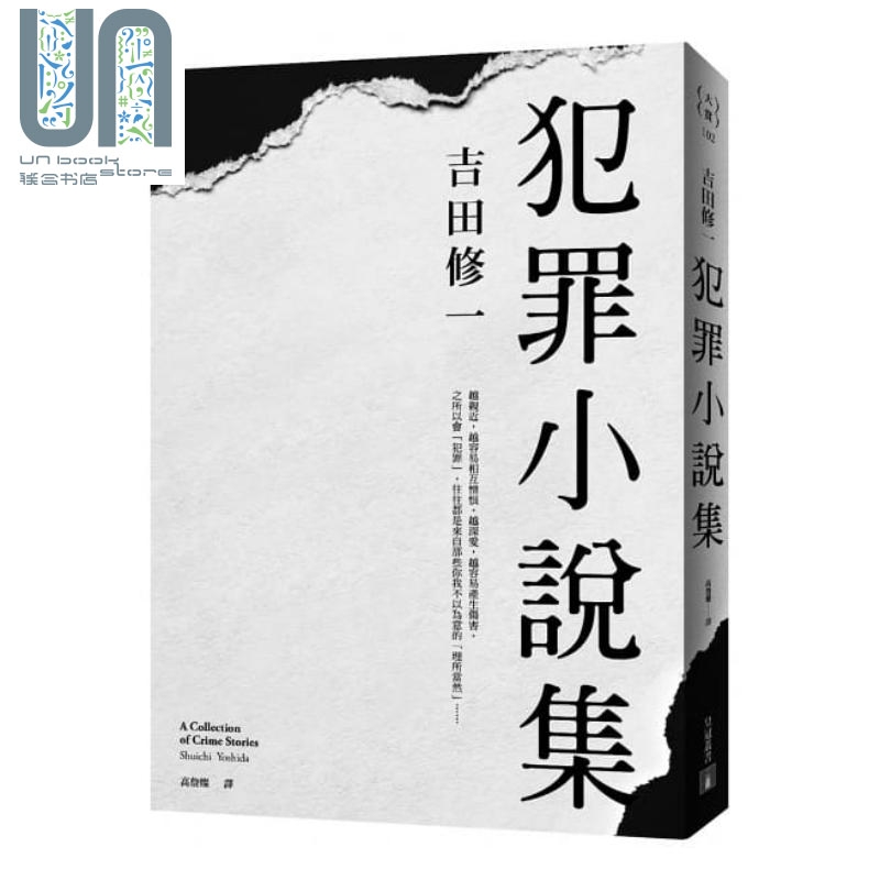 犯罪小说集 港台原版 吉田修一 皇冠 罪乐园电影原著小说