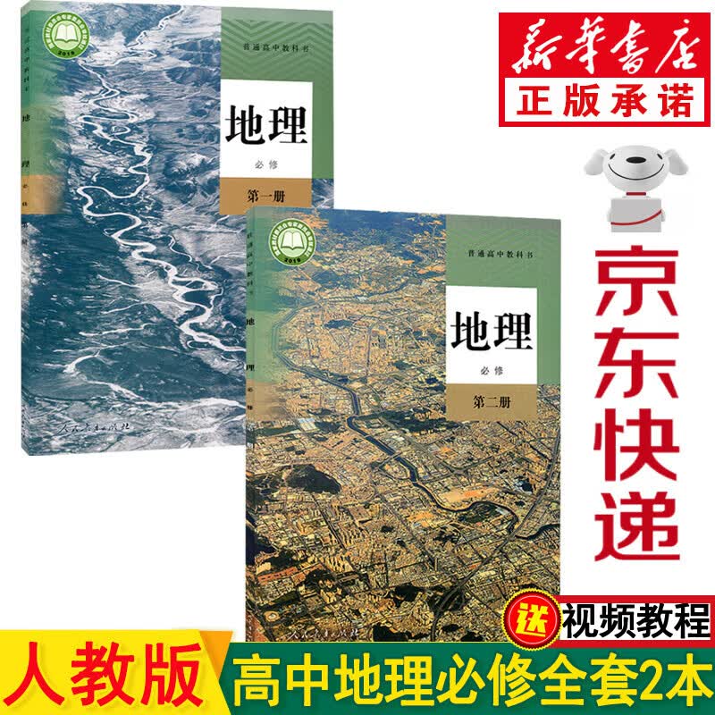 2023新版高中地理教材 地理高考 人教版高中地理书必修一二全套2本课本教科书 人教版高中地理必修全套教材