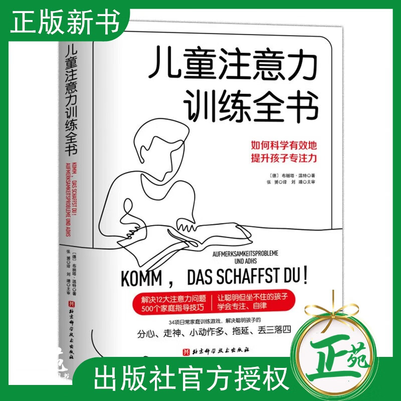 【2022新书】儿童注意力训练全书 布丽塔·温特 儿童注意力训练家庭指导 儿童提升专注力 儿童学习方法 儿童专注自律自主学习书籍