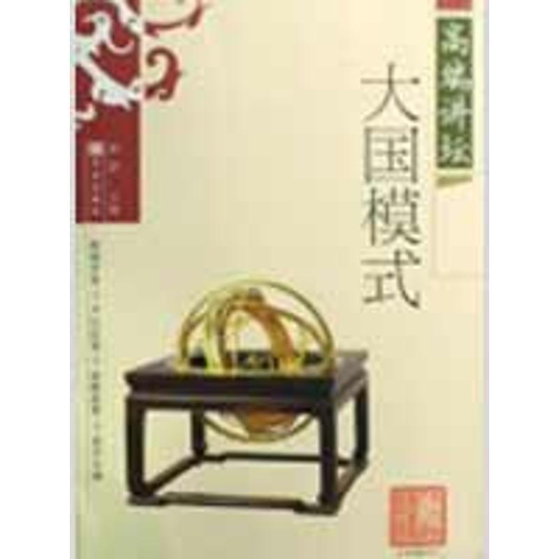 高端讲坛 大国模式