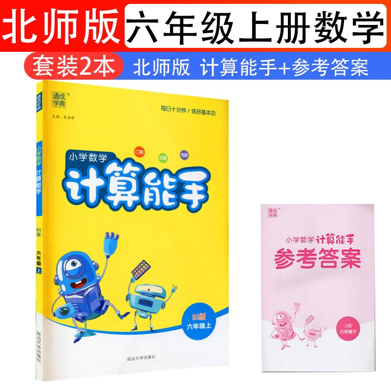 【2本】计算能手数学六6年级上册北师版BS通城学典同步练习册小学口算天天练竖式应用题专项训练
