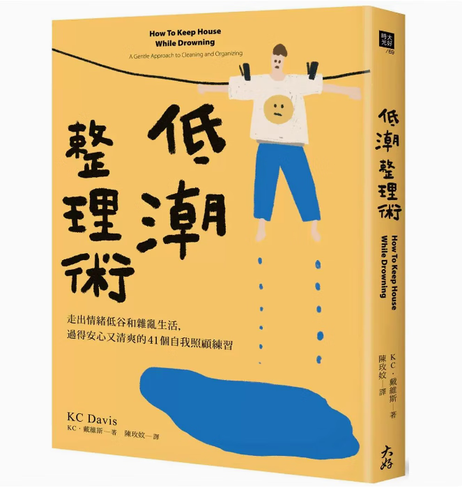 台版 低潮整理术 大好书屋 KC 戴维斯 走出情绪低谷和杂乱生活过得安心又清爽的41个自我照顾练习心理励志书籍 .