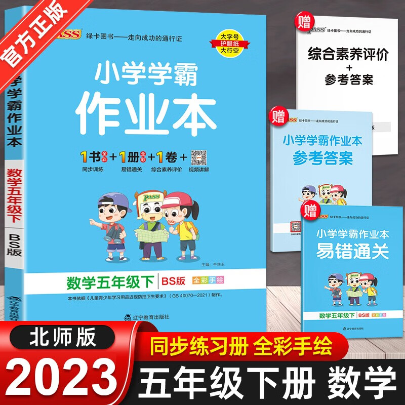 2023春 小学学霸作业本 语文数学英语五年级下册人教版 pass绿卡图书5年级教材同步训练练习册 数学（北师版）