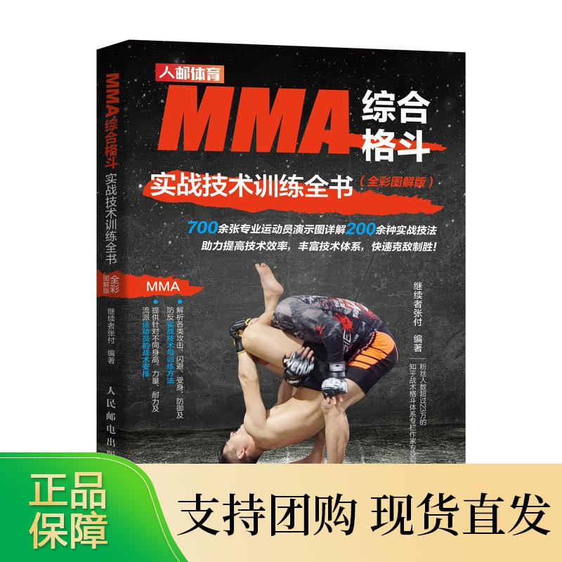 MMA综合格斗实战技术训练全书全彩图解版入门教程拳法腿法摔跤泰拳柔术防御自卫徒手格斗技巧大全继续者张