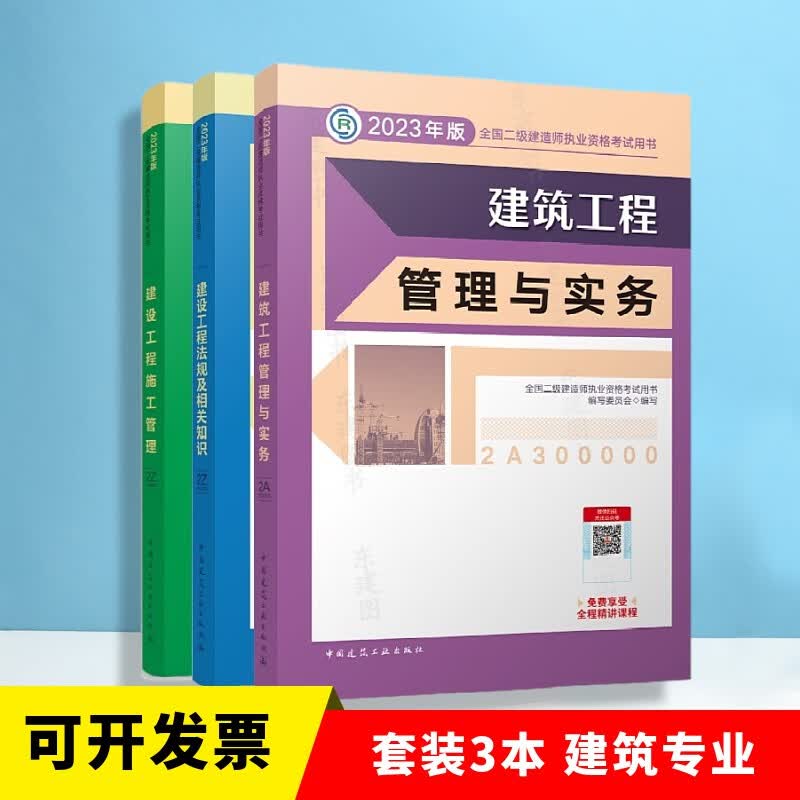 2023年现货2023年二级建造师3本套二建建筑（建筑专业教材)二级建造师教材2023建造师教材