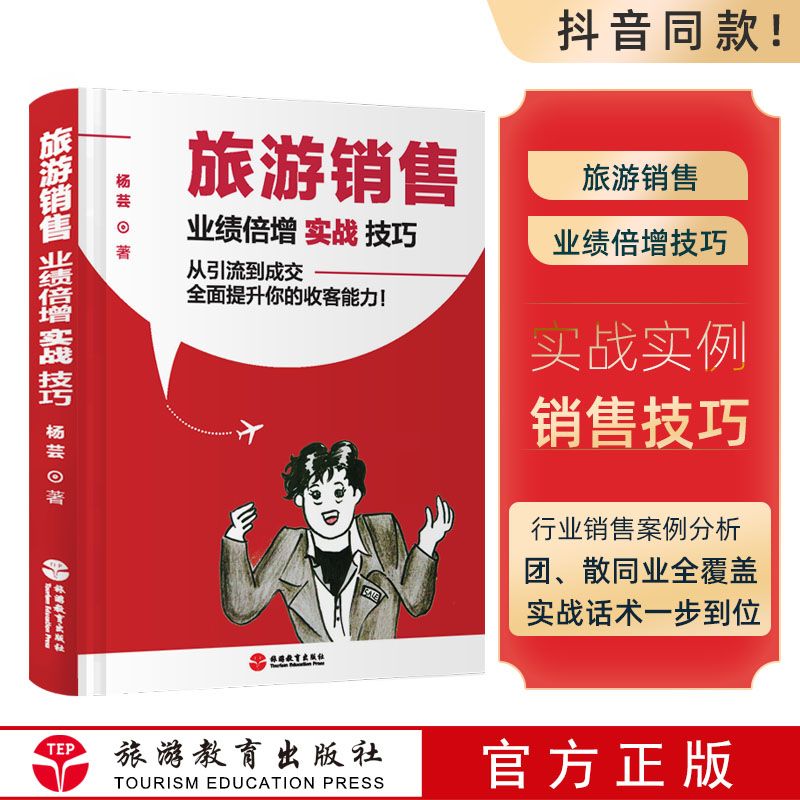 旅游销售业绩倍增实战技巧旅游销售杨芸从引流到成交全面提升收客能力 旅游行业销售特点及技巧的专著978