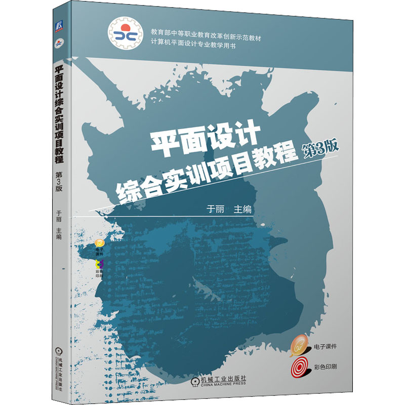 平面设计综合实训项目教程 第3版 图书