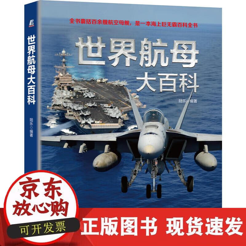 【现货】世界航母大百科