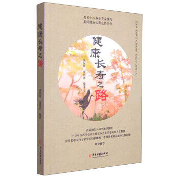 健康长寿之路