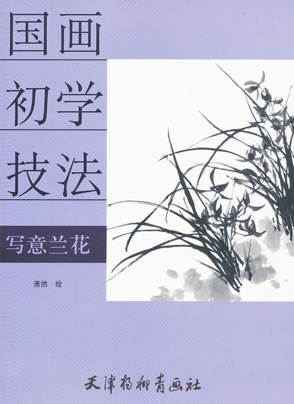 国画初学技法--写意兰花