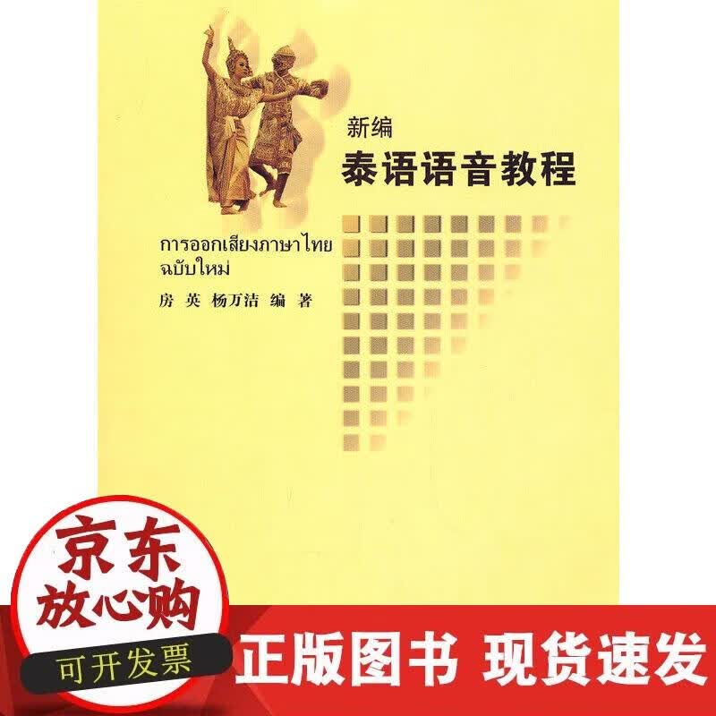 【现货】新编泰语语音教程