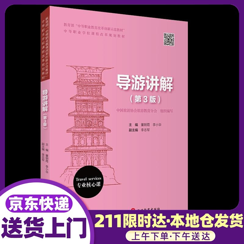 导游讲解（第3版） 董朝霞等 旅游教育出版社