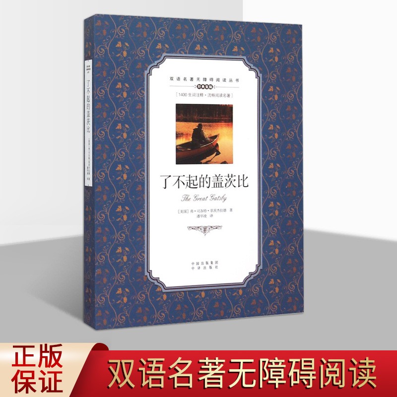 了不起的盖茨比 中英对照 英汉双语名著 双语名著无障碍阅读丛书 中译出版社