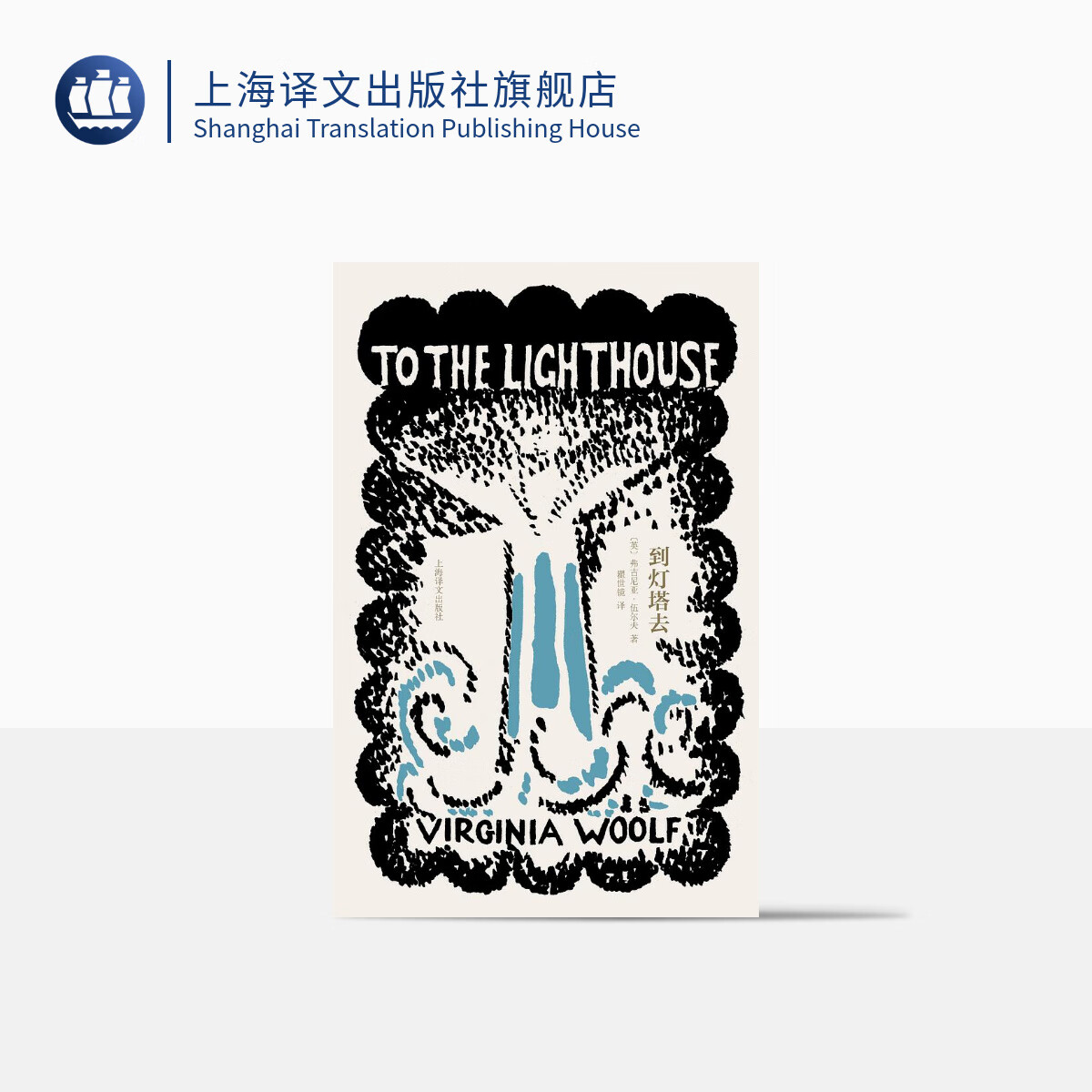 到灯塔去（伍尔夫文集）