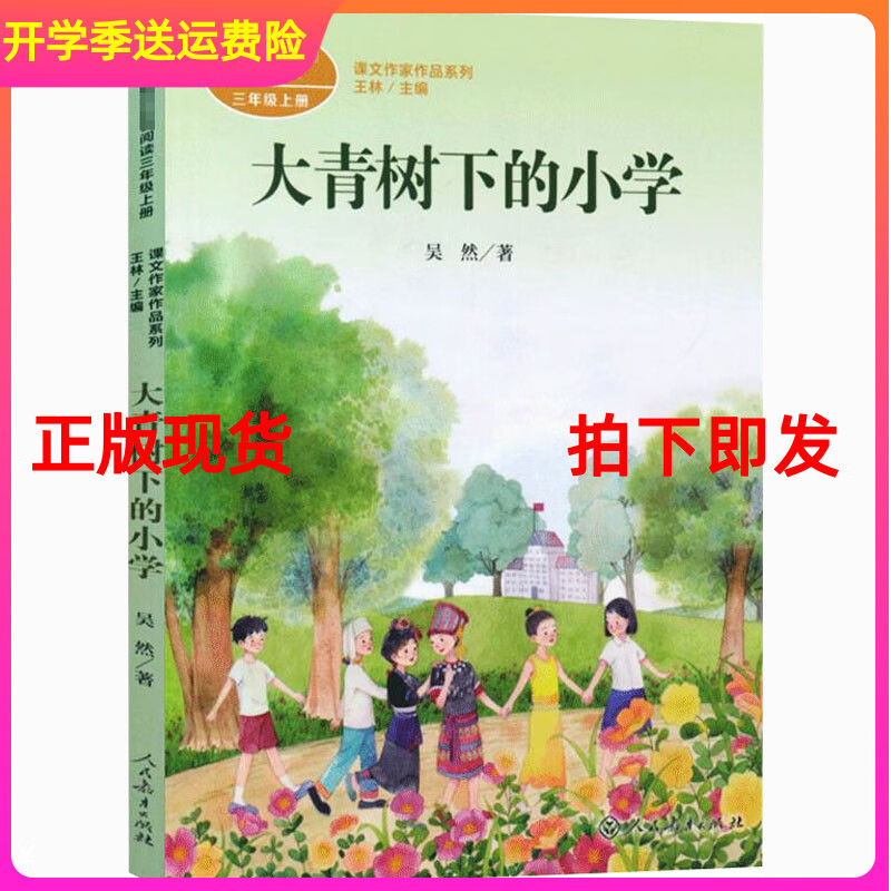 大青树下的小学吴然著三年级课外书上册语文教材书课文作家作品