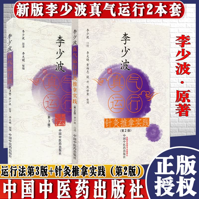 套装2本 李少波真气运行法第3版+李少波真气运行法针灸推拿实践第2版中医临床实践李少波养生健身黄帝内经