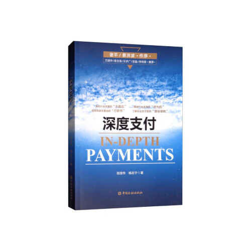 书籍 深度支付 陆强华中国金融出版社9787504998446 68
