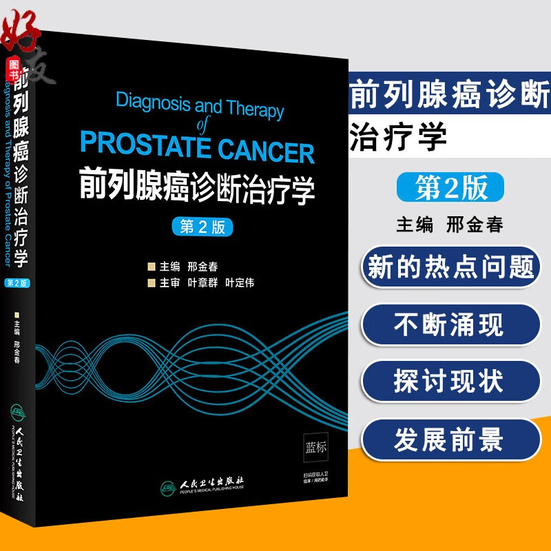 前列腺癌诊断治疗学 第2版第二版 邢金春 主编 人民卫生出版社9787117269360