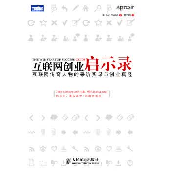 【书】互联网创业启示录