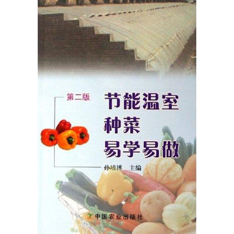 节能温室种菜易学易做 孙培博【书】