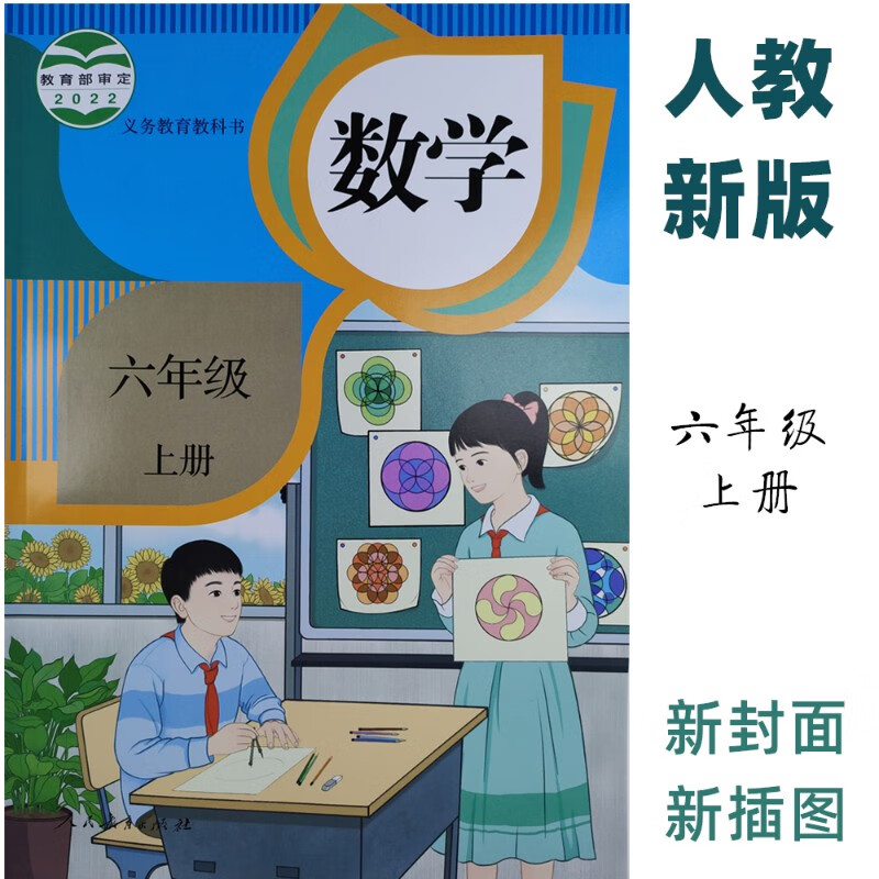 2022新版人教版小学数学六年级上册课本教材学生用书新封面新插图