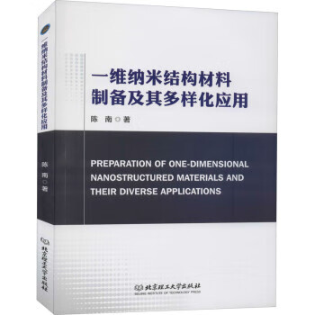 ！ 一维纳米结构材料制备及其多样化应用 9787568296687 陈南 著 北京理工大学出版社