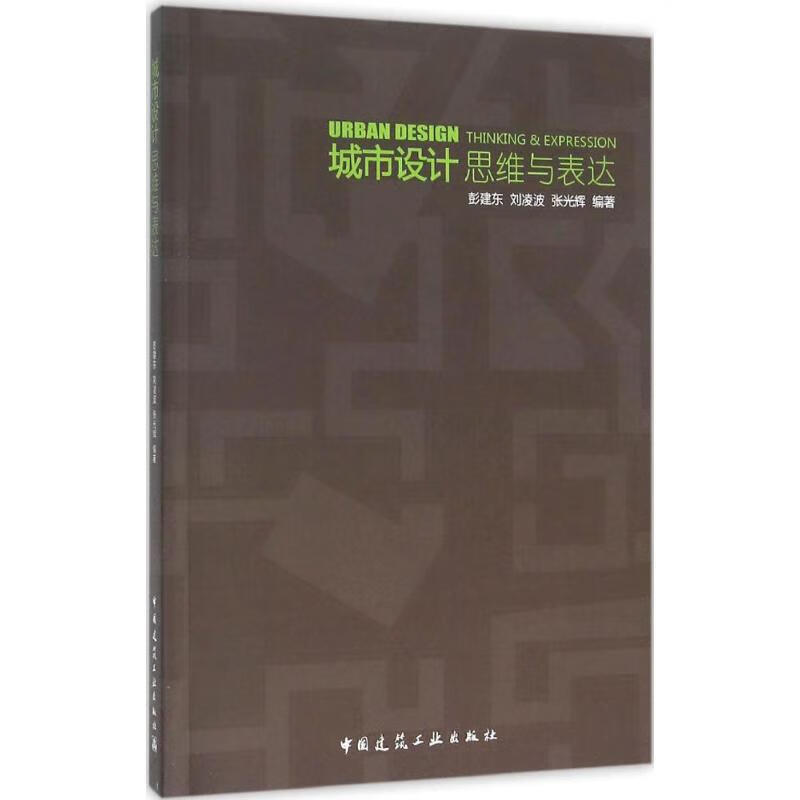 城市设计思维与表达