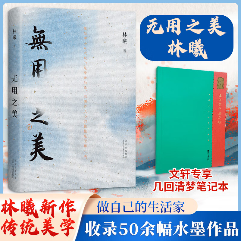无用之美 林曦 跟随体认无用之美把做成我们好的作品中不可或缺的是柴米油盐而濡养人心的文轩官