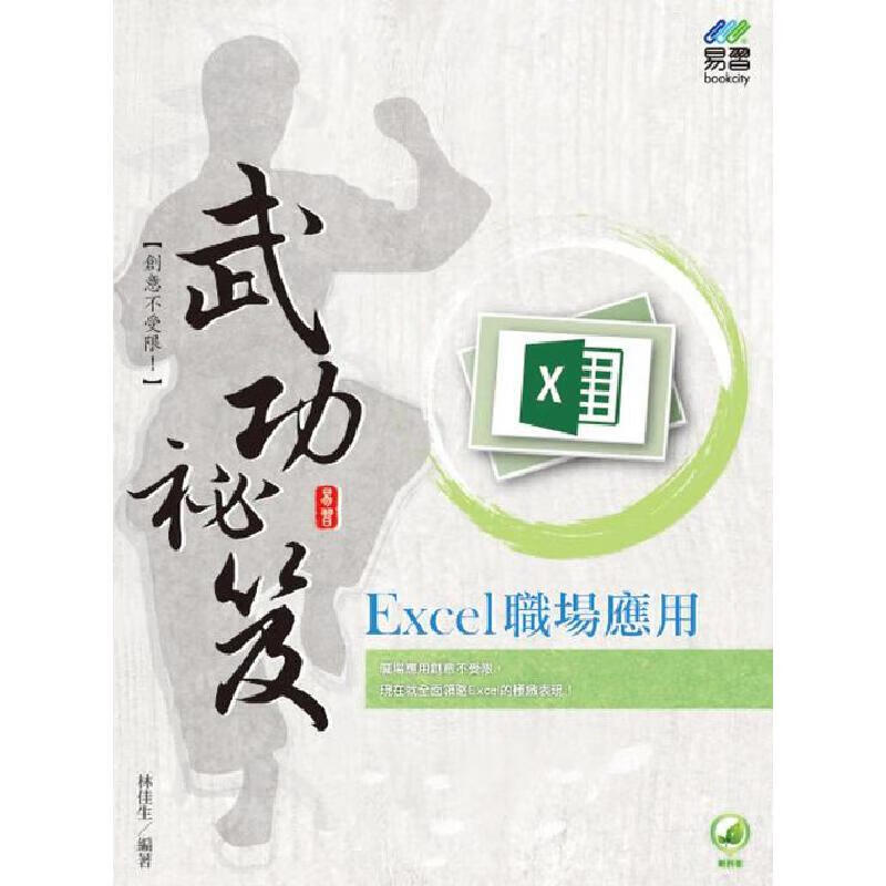 预售 Excel 职场应用 武功祕笈 易习图书 林佳生