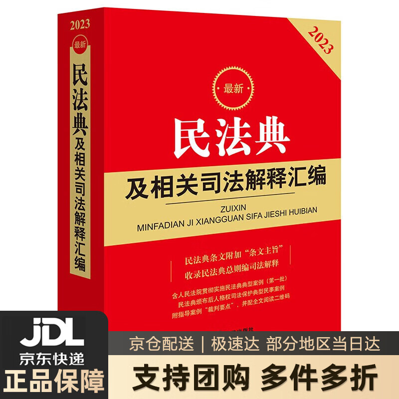 【 送货上门】民法典2023年版 2023最新民法典及相关司法解释汇编