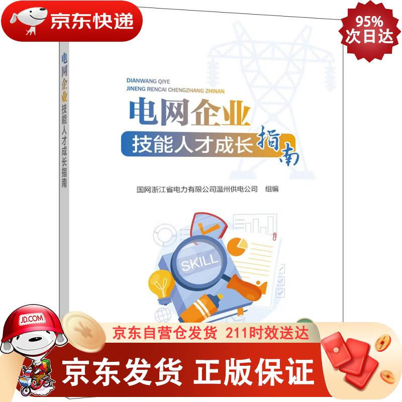 电网企业技能人才成长指南 国网浙江省电力温州供电公司 9787519870669