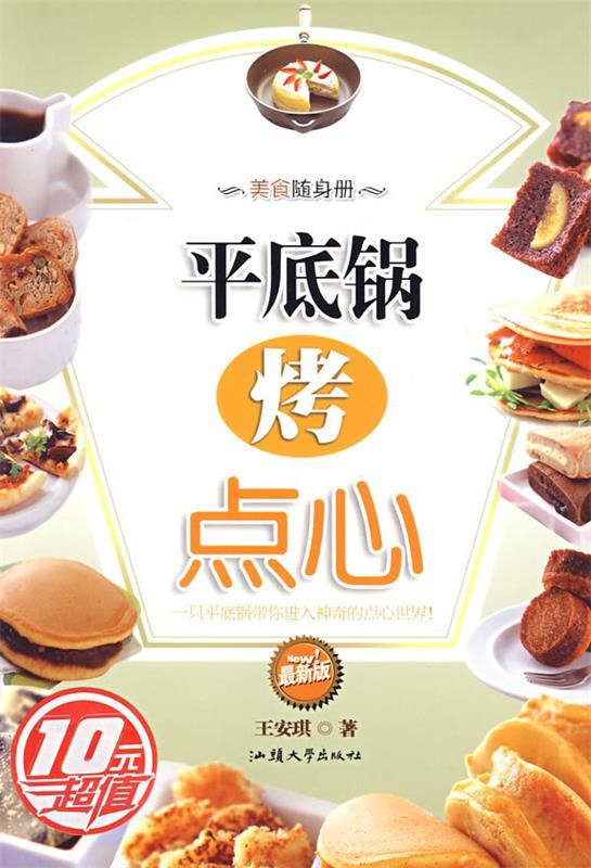 平底锅烤点心 王安琪 著 汕头大学出版社