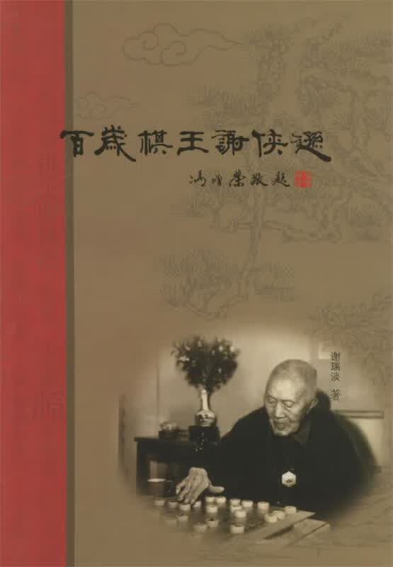 百岁棋王谢侠逊