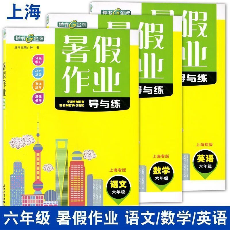 钟书暑假作业导与练一二三四五六七八年级/12345678年级语文数学英语上海专版 上海大学 上海寒假作业 暑假作业导与练 六年级 全3本 小学通用