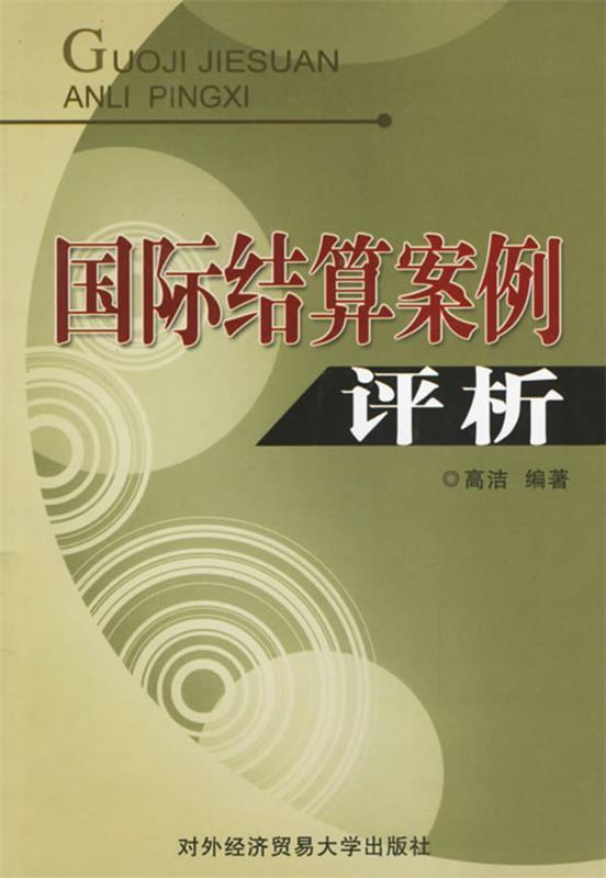 国际结算案例评析