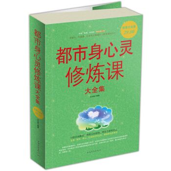 都市身心灵修炼课大全集9787511312037中国华侨出版社