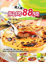 预售 徐招胜 超人气焗烤88变 夏日书屋