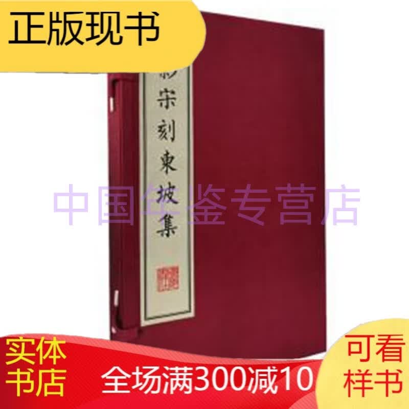 影宋刻东坡集(扬州雕版印刷丛书) 全12册